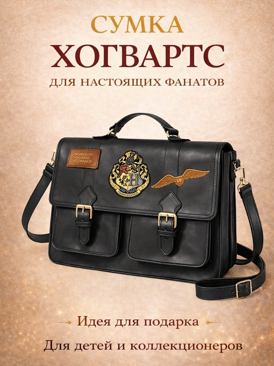 Сумка Хогвартс Портфель Гарри Поттер