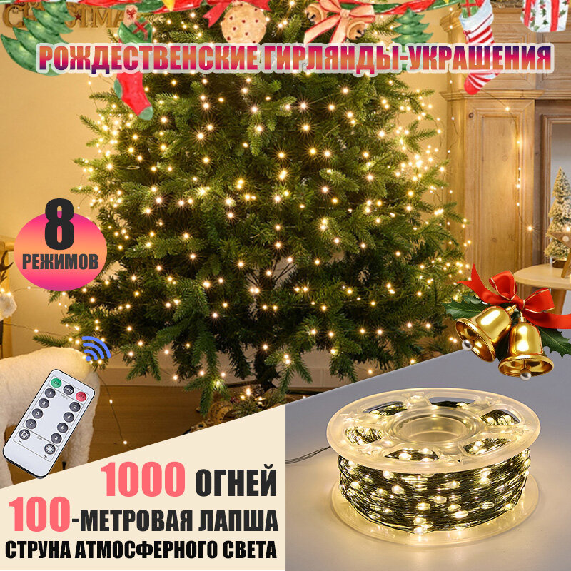 Гирлянда, 8 режимов, IP65, 2600 Лм, 100 м, на батарейках, 1000LED