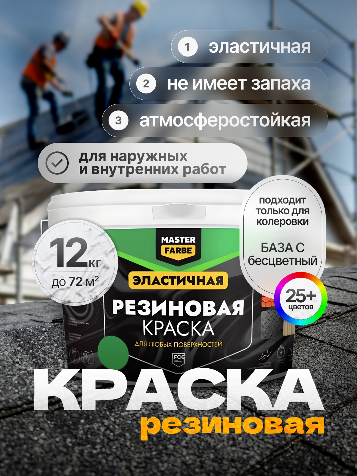 Краска резиновая для наружных и внутренних работ Masterfarbe краска акриловая, эластичная, бесцветный база C- 3 кг