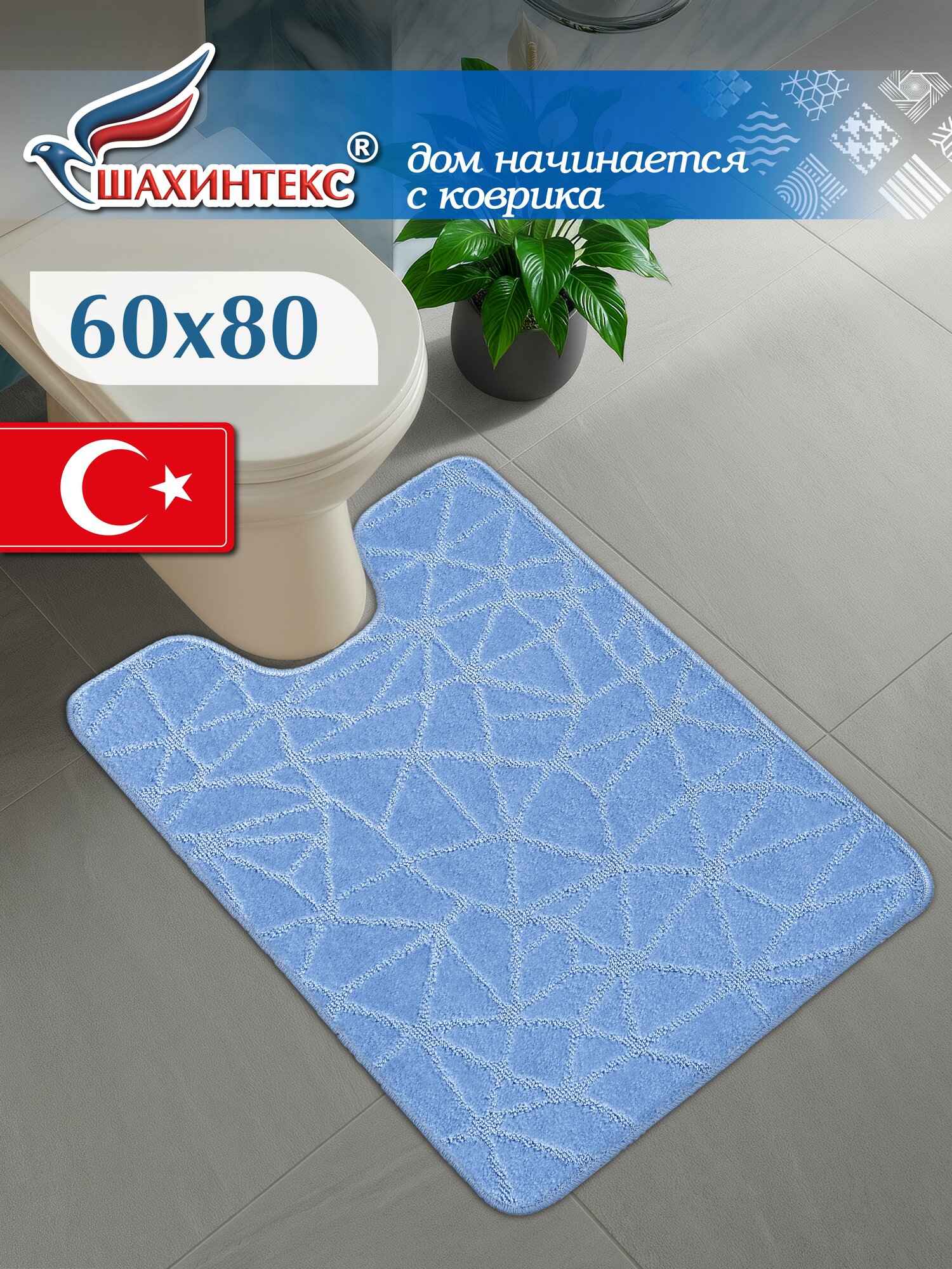 Коврик для ванной и туалета. Влаговпитывающий, быстросохнущий, противоскользящий. SHAHINTEX РР 60х80 001 голубой 11