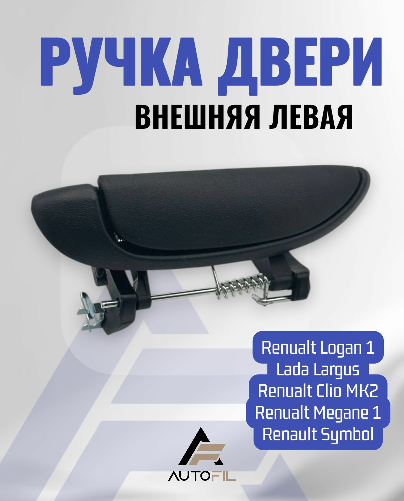 Левая ручка двери Renault Logan Megane Clio / Lada Largus