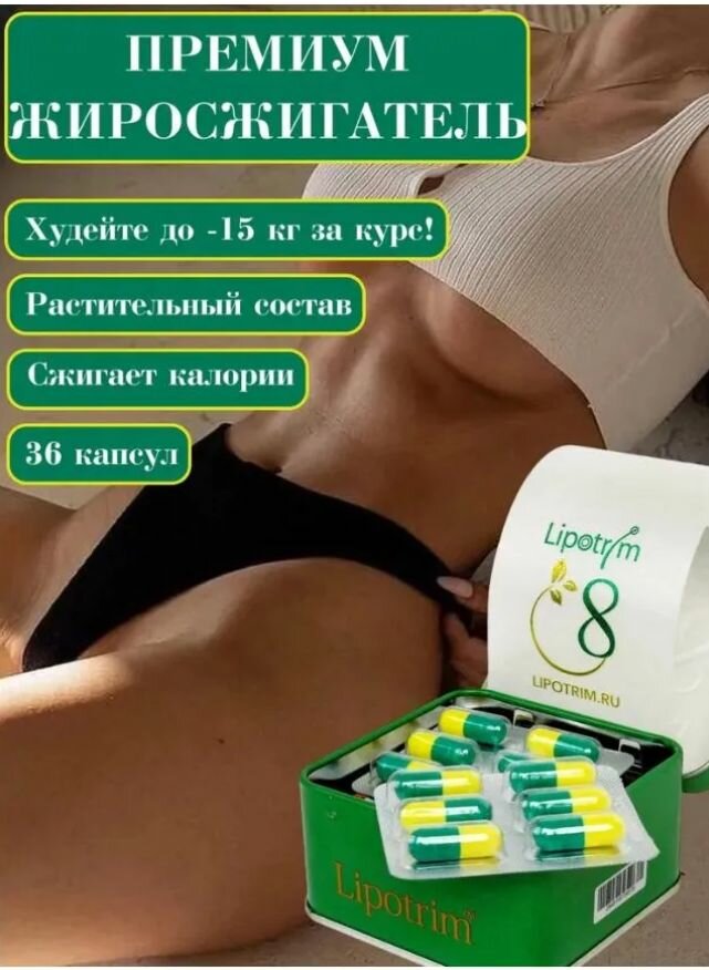 Эффективный жиросжигатель Lipotrim, мощное похудение, капсулы для избавления от лишнего веса