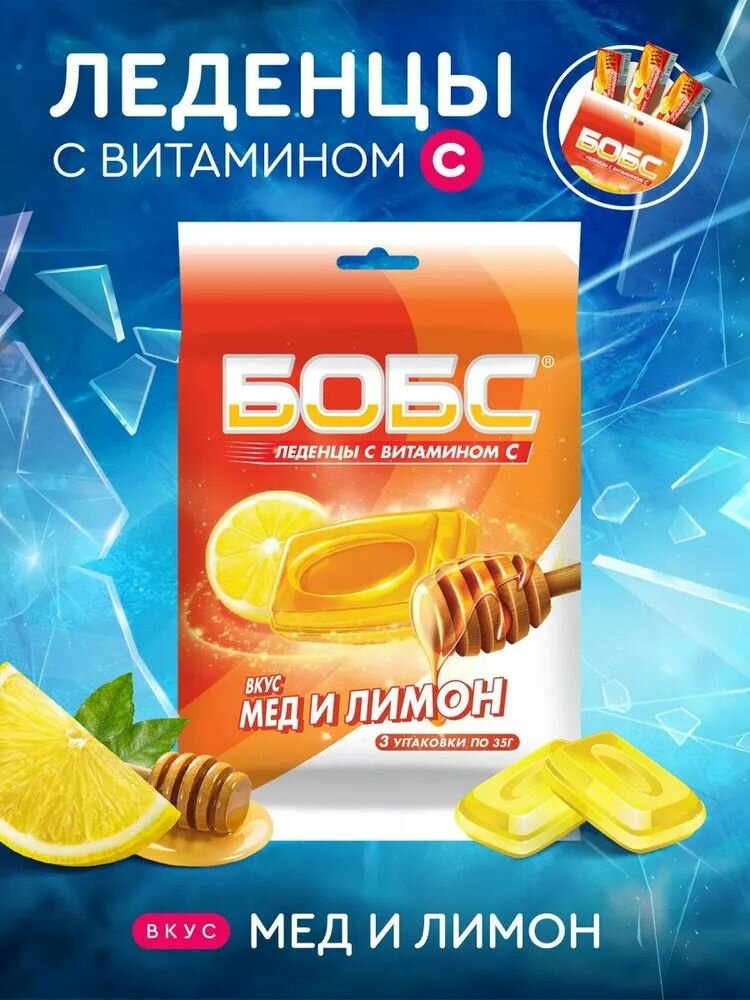 Леденцы бобс с витамином С, мед и лимон, мультипак 3шт*35гр