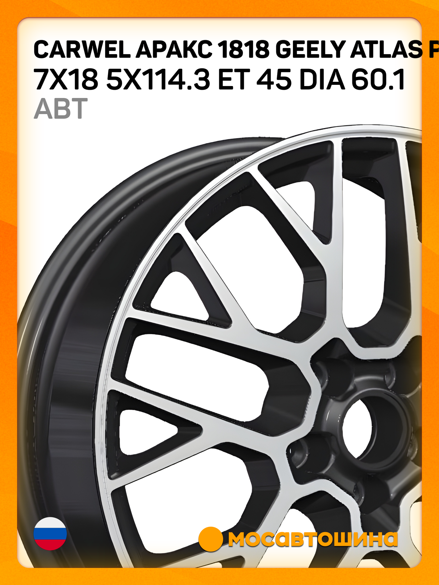 Автомобильные диски Carwel Аракс 1818 Geely Atlas Pro 7x18 5x114.3 ET 45 Dia 60.1 ABT