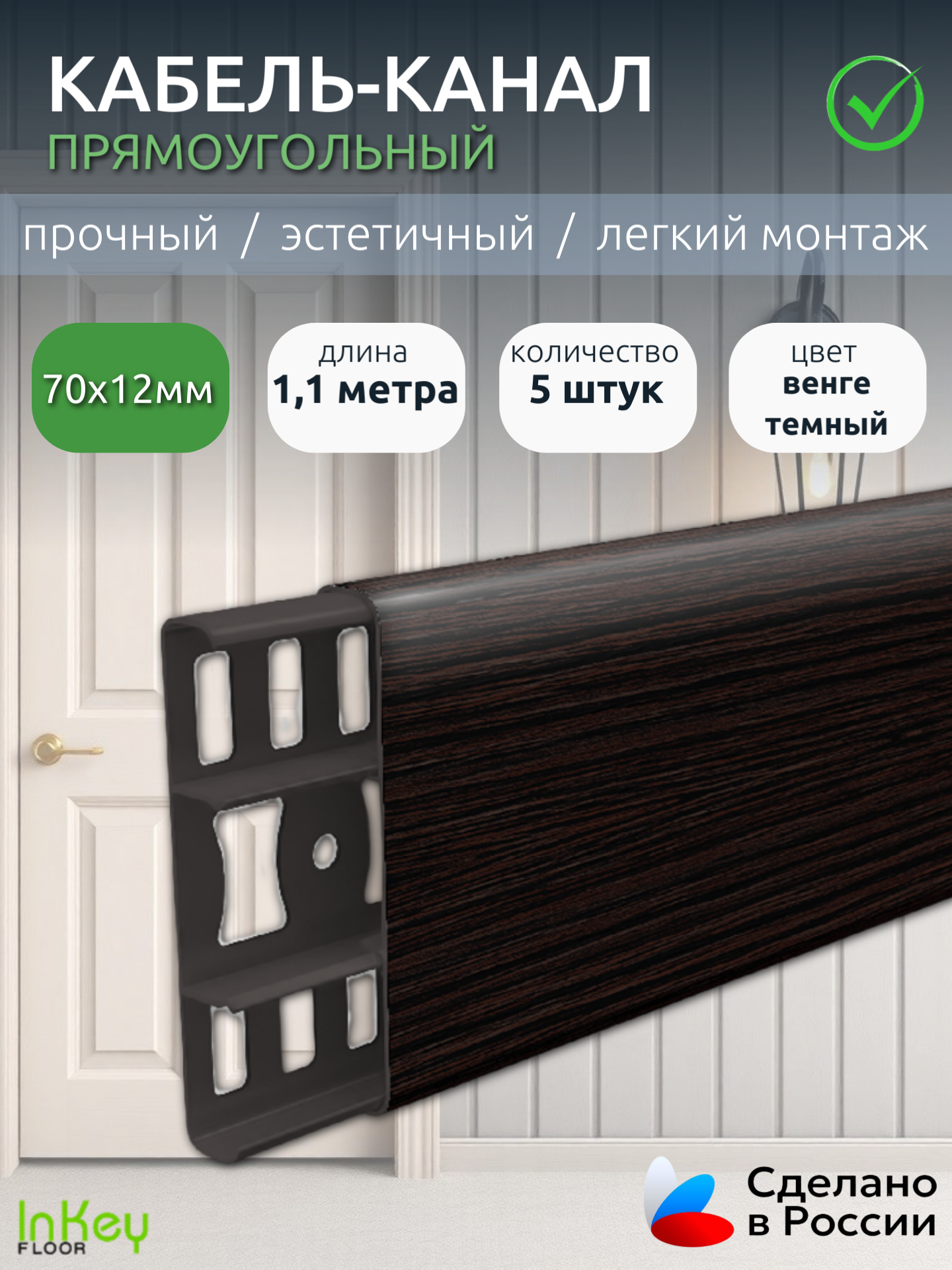 Кабель-канал прямоугольный венге темный ширина 70мм 5 штук декоративный универсальный