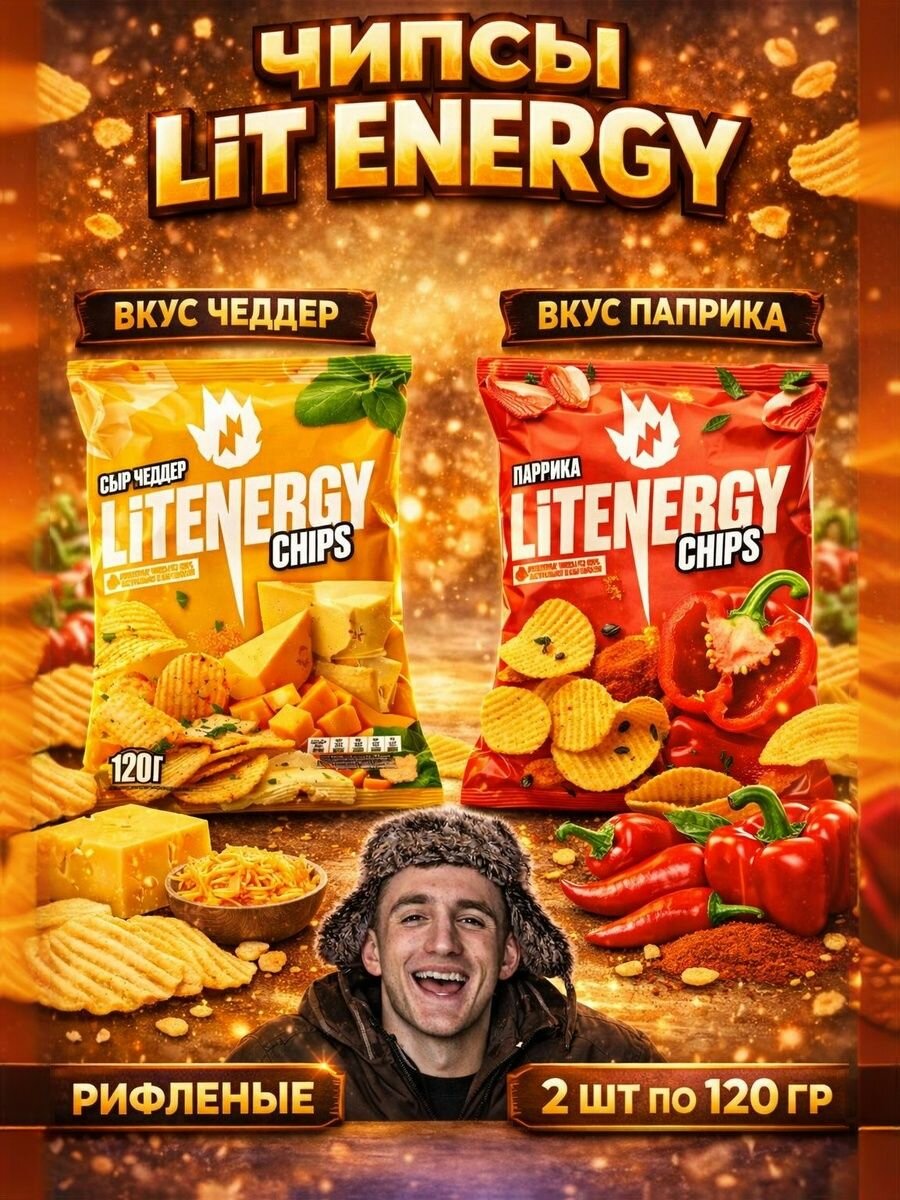 Чипсы LIT ENERGY 2 упаковки по 120 грамм Набор вкусов Чеддер, Паприка / Лит энерджи набор 2 вкуса