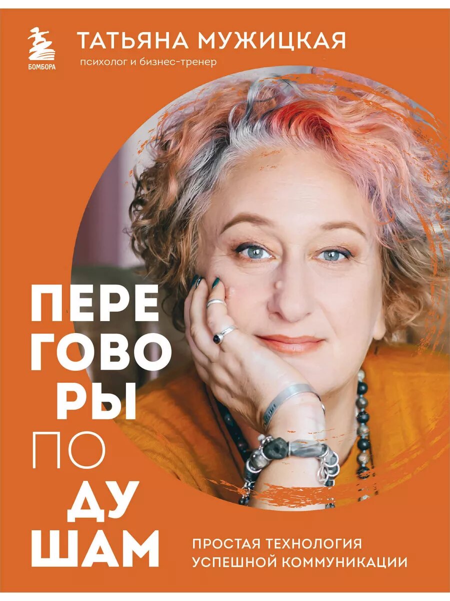 Переговоры по душам. Простая технология успешной коммуникации