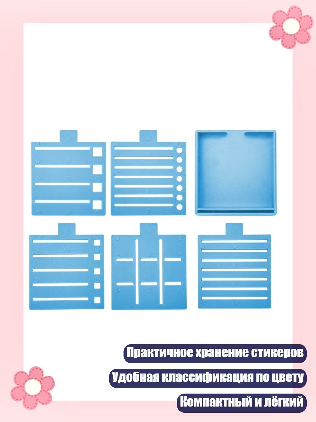 Органайзер для стикеров, Синий