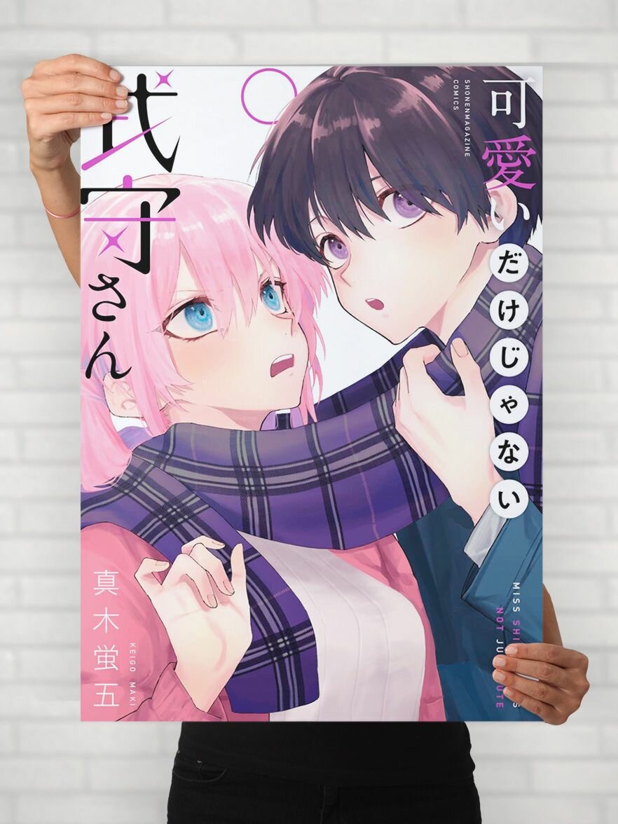 Плакат на стену для интерьера Моя девушка не только милая (Kawaii dake ja Nai Shikimori san 4) - Постер по аниме и манге формата A2 (42x61 см)