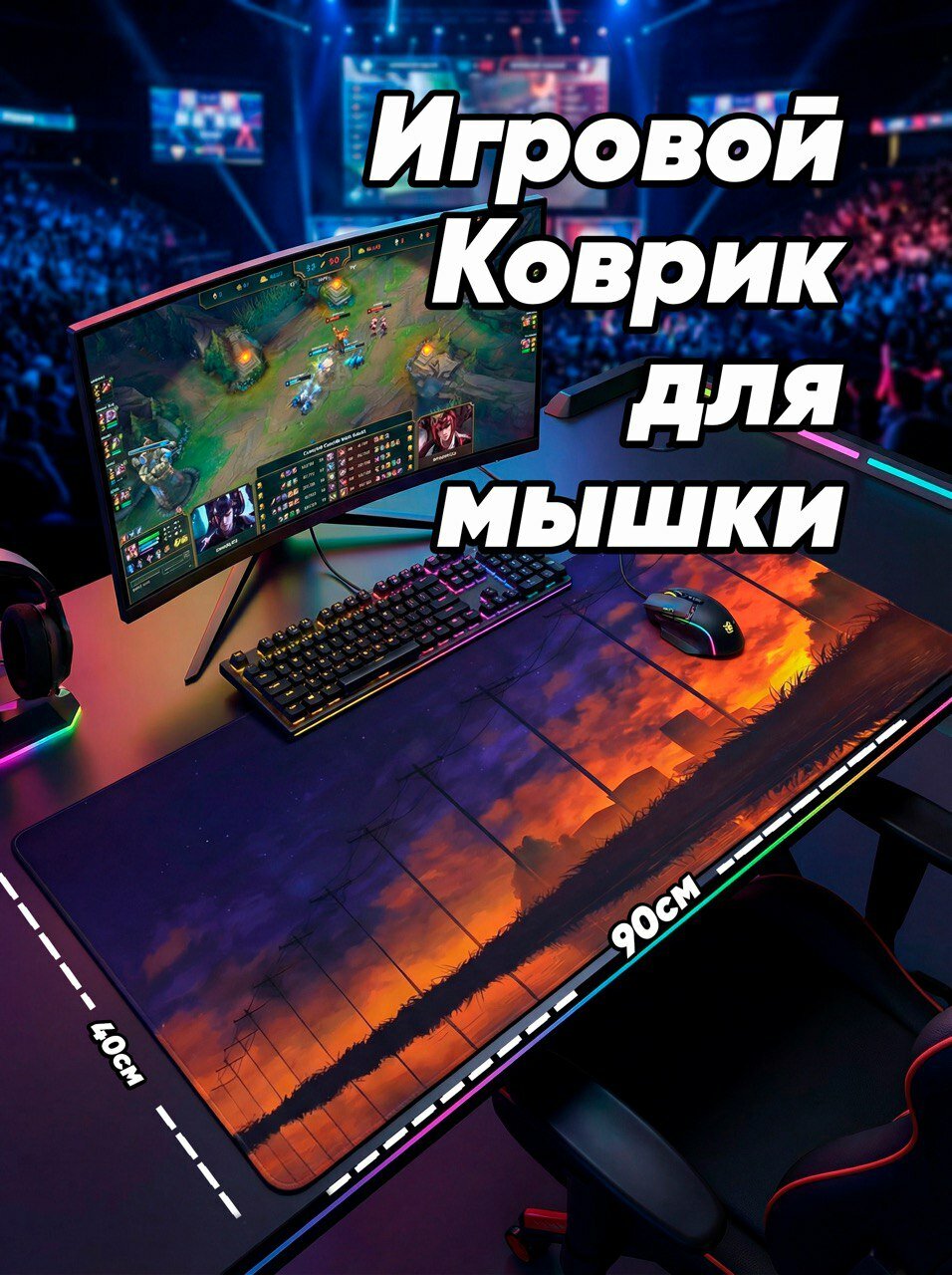 Большой игровой коврик для мыши для офиса "Вечерняя заря" (90x40 см)