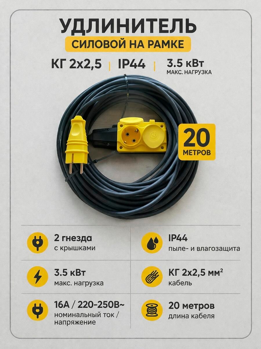 Удлинитель силовой на рамке, КГ 2х2,5, IP44, 3.5 кВт, 2 гнезда, 20 метров (случайные цвета)
