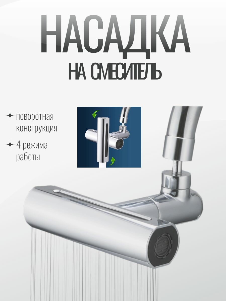 Насадка на кран для кухни и для ванной с душем поворотная 4 режима работы