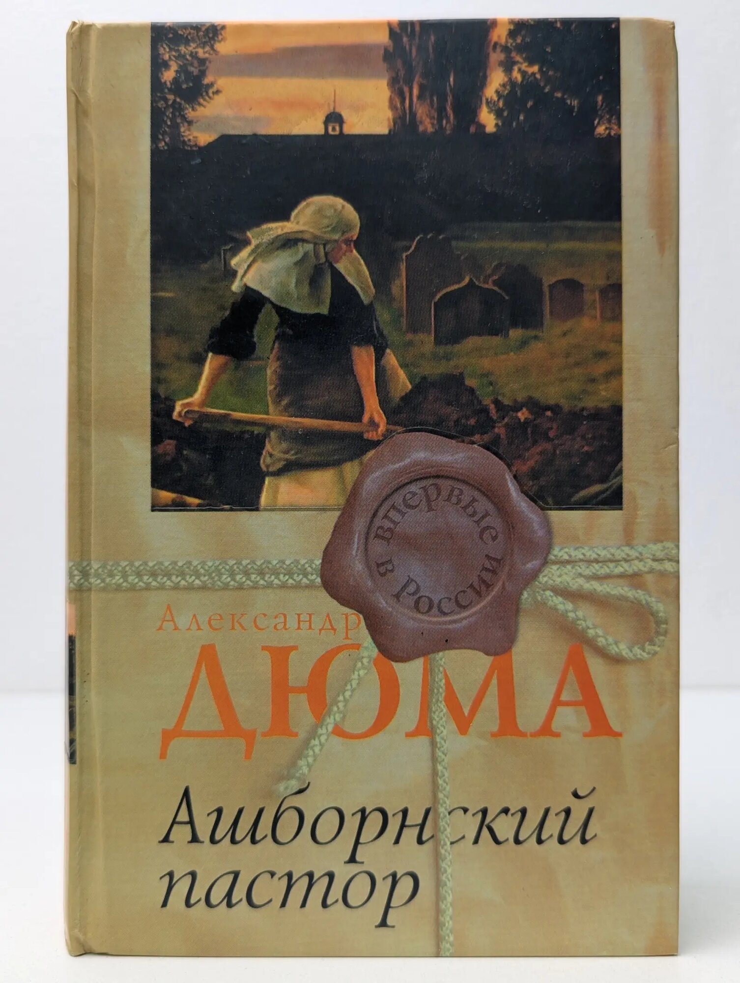 Ашборнский пастор Дюма Александр 2007