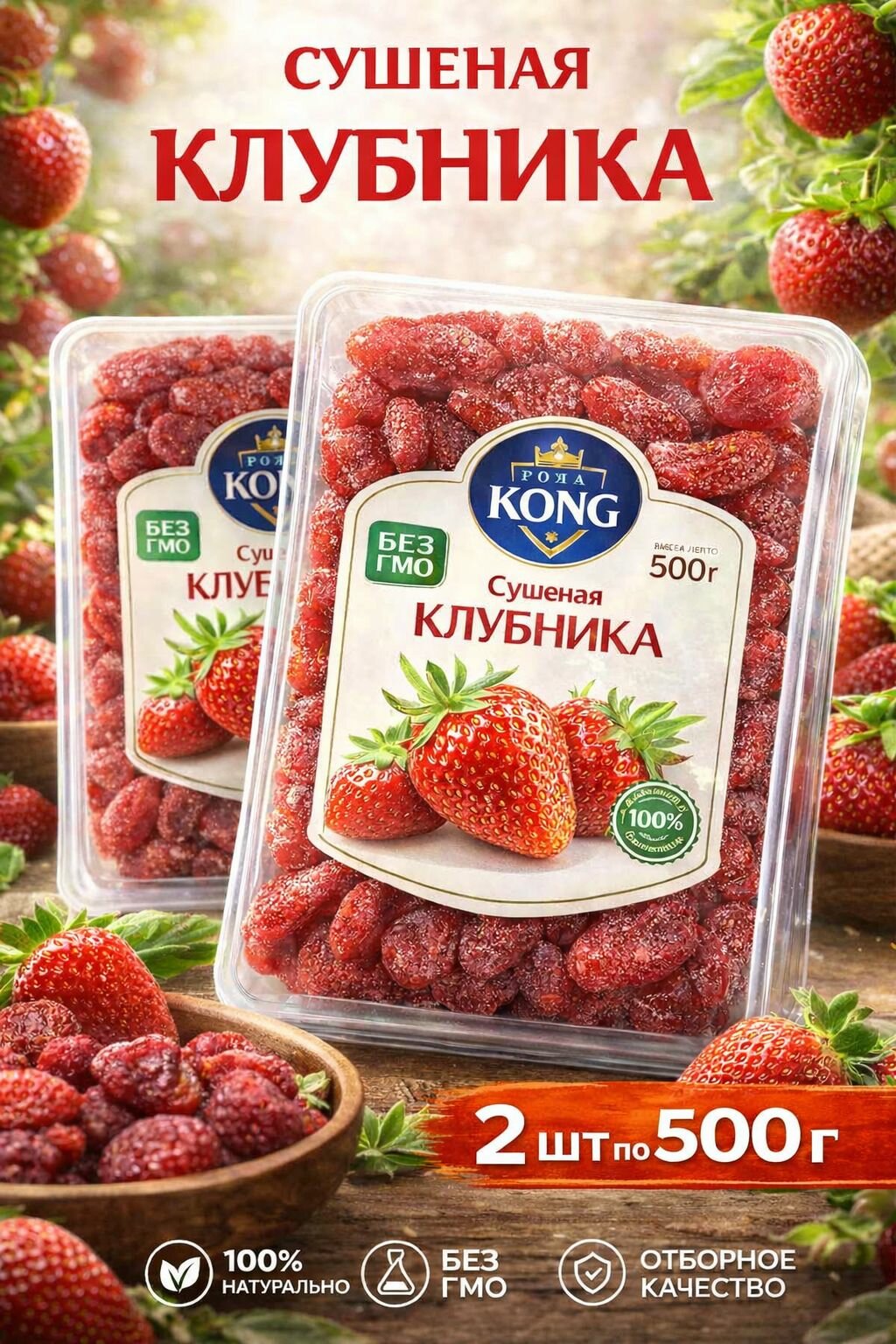 Клубника сушеная 1кг, 2шт по 500 грамм