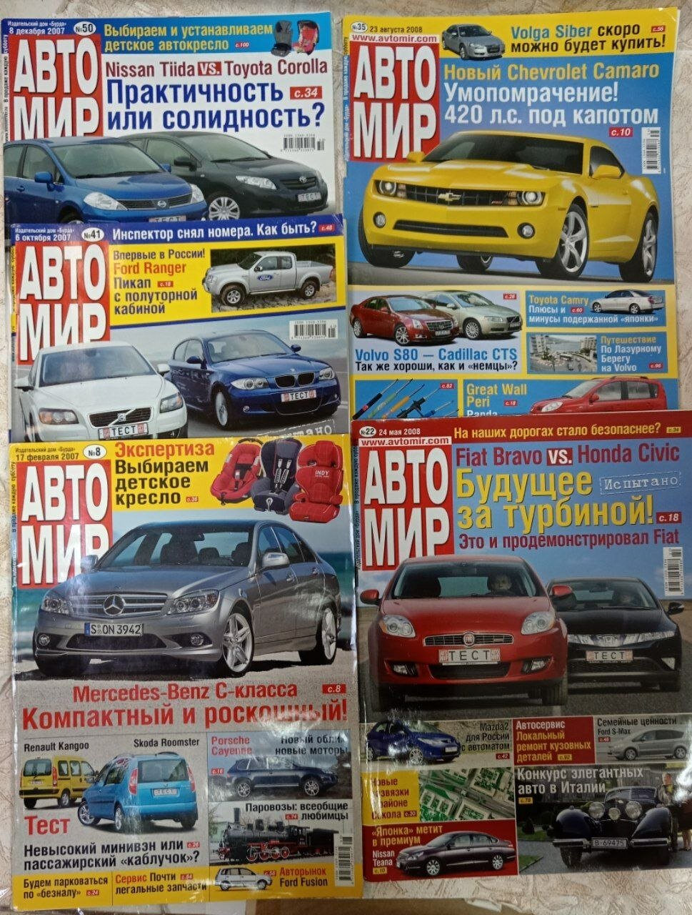 Журнал "Автомир" №8, 41, 50 за 2007 год, №22, 35 за 2008 год (комплект из 5 секонд-хенд журналов)