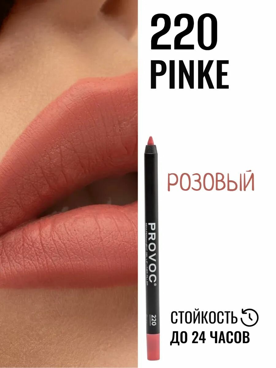 Provoc Gel Lip Liner 220 Pinkey Гелевая подводка в карандаше для губ (розово-бежево-лососевый)