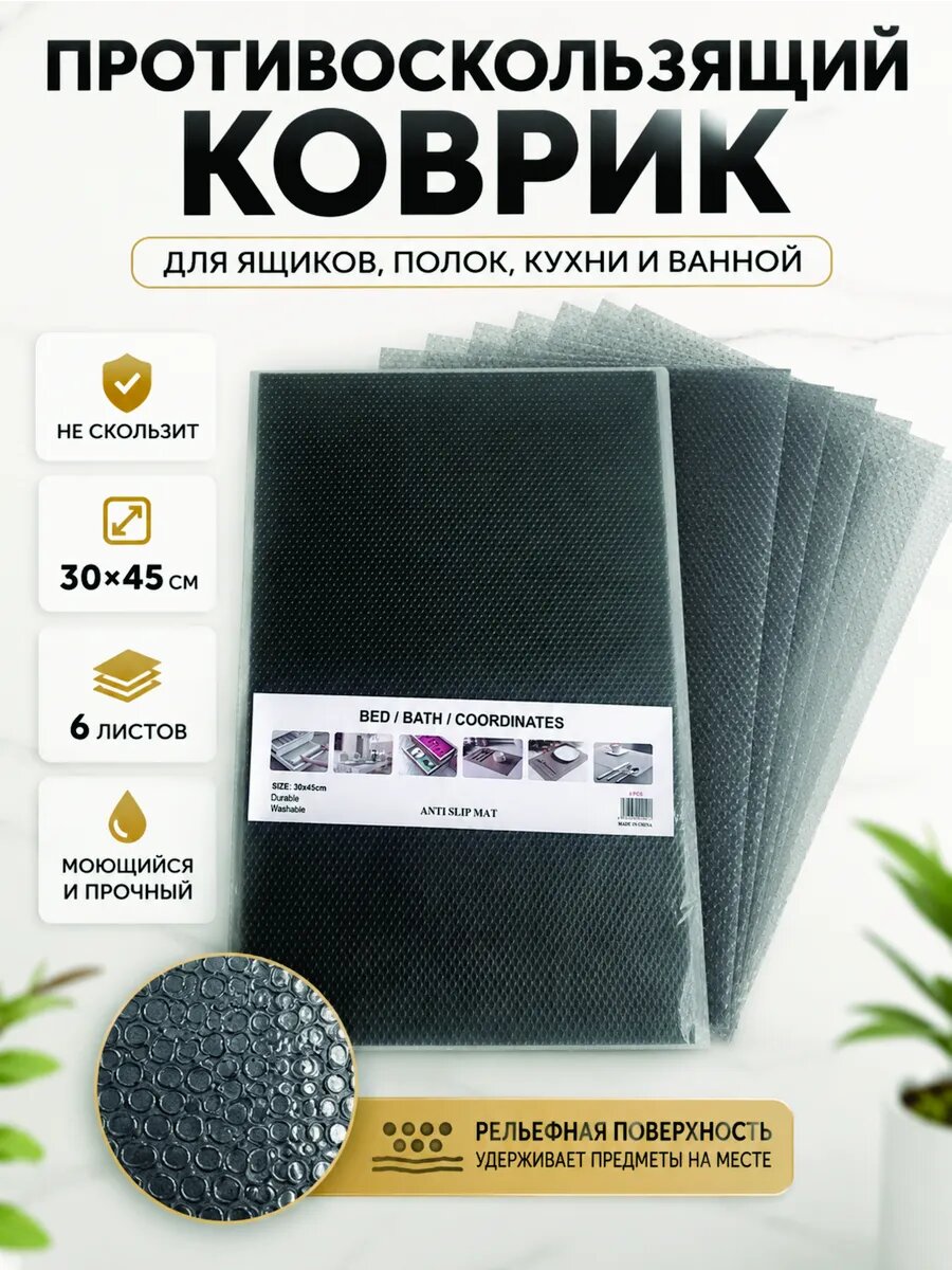 Набор противоскользящих ковриков Idea Doma, силикон, 6 шт, 30 см x 45 см