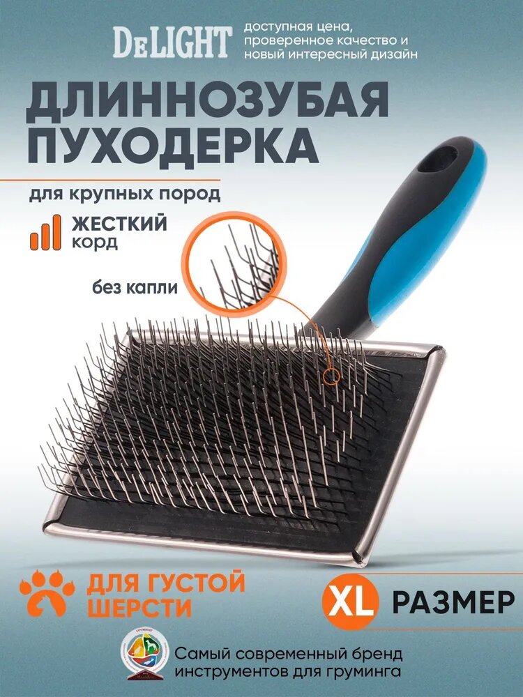 Пуходёрка для крупных и гигантских собак DeLIGHT 368222XL металлическая с жестким длинным кордом D зуба 0,5 мм, большая