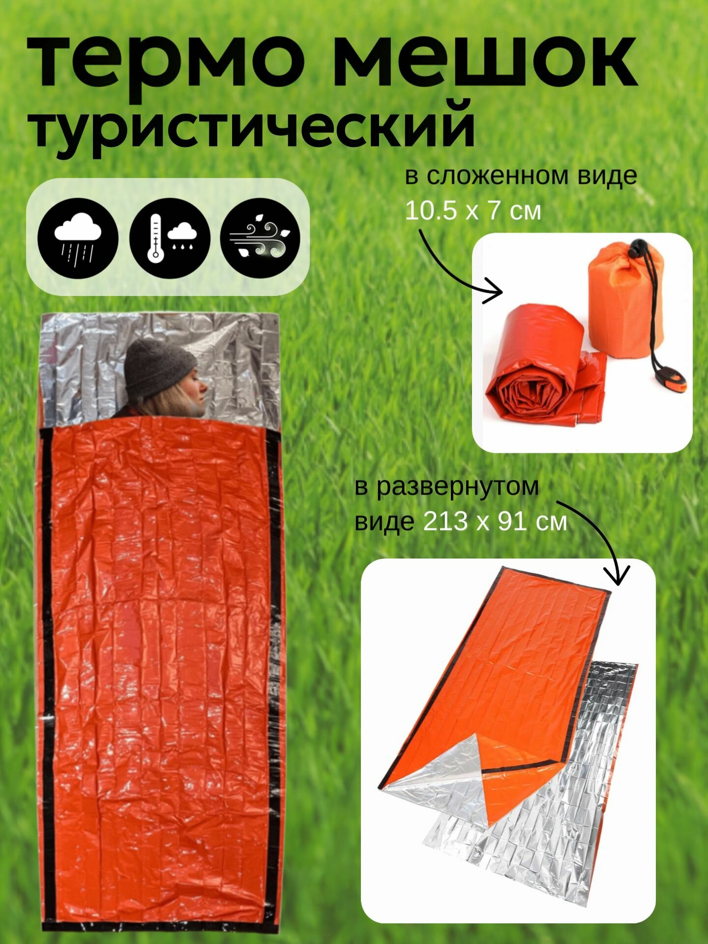 Аварийно-спасательный мешок, одеяло изотермическое, оранжевое