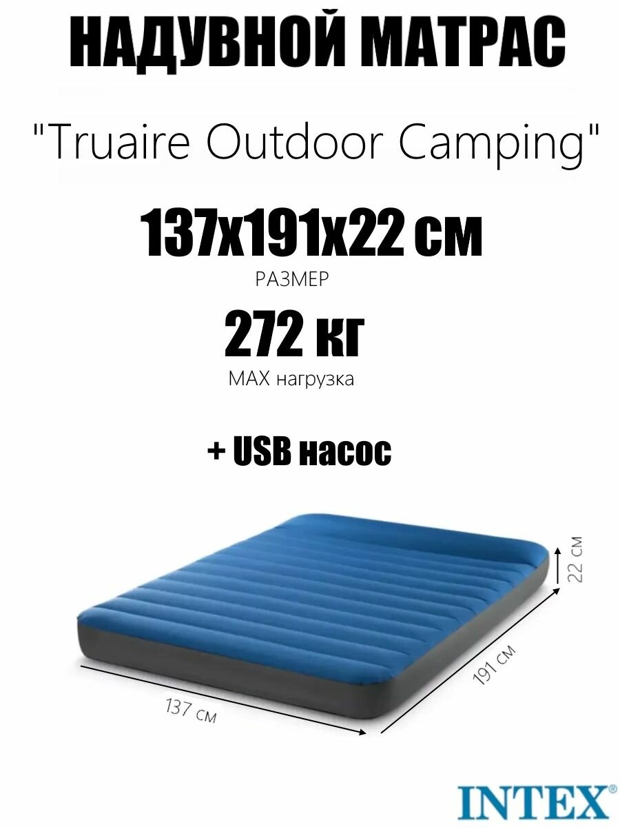 Надувной матрас "Truaire Outdoor Camping", с USB насосом 5V, до 136кг