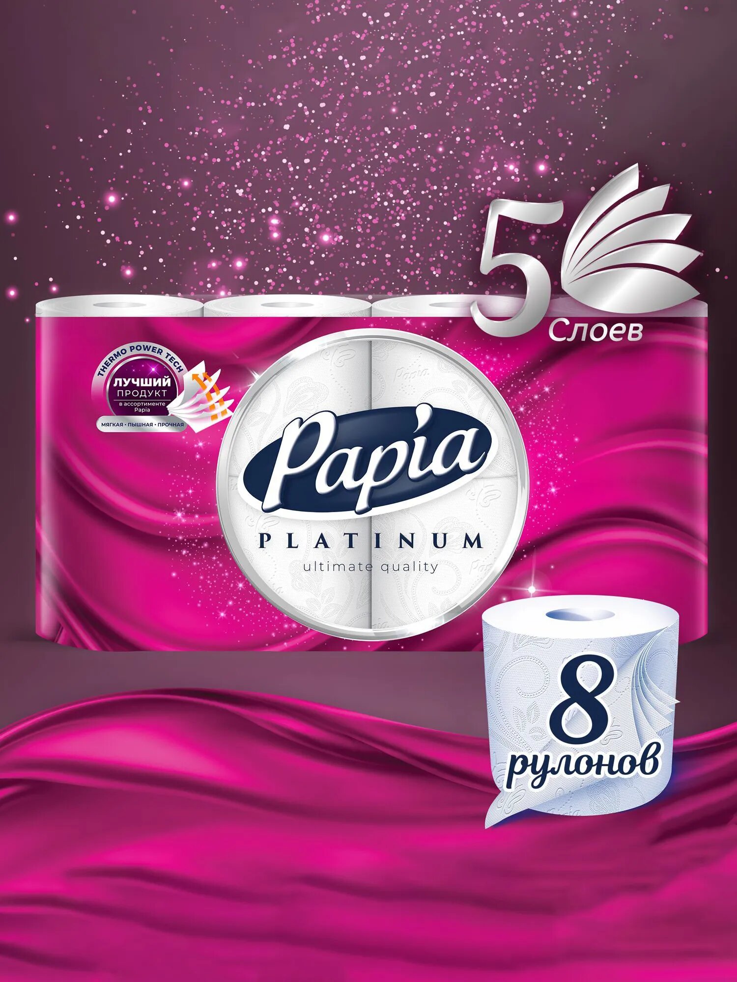 Туалетная бумага Papia Platinum ultimate quality, белая, 5 слоев, 8 рулонов