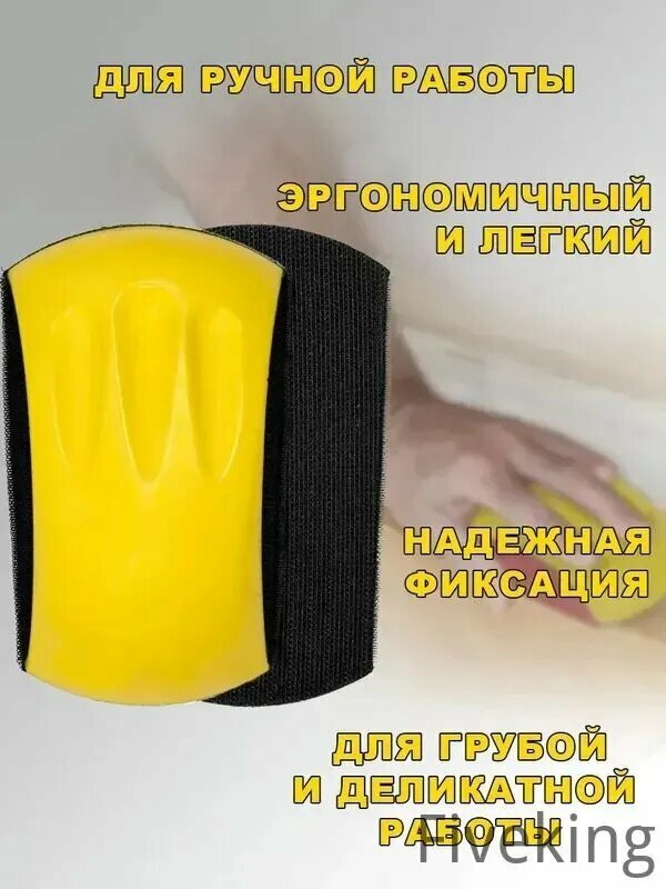 Брусок для ручной шлифовки 125мм 5 дюймов с липучкой под абразивный круг