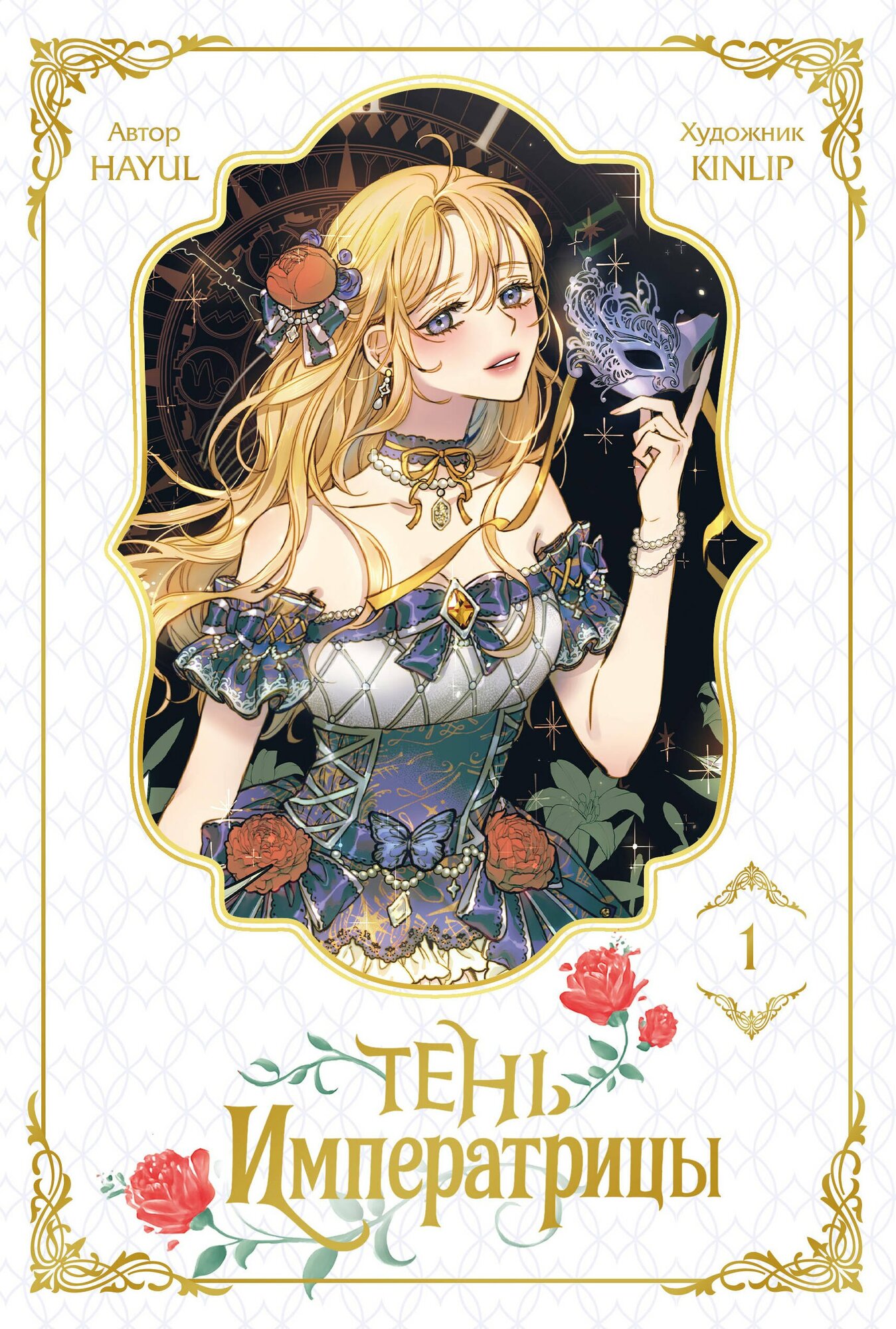 Тень императрицы. Том 1 (Shadow Queen). Манхва