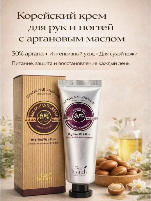 Крем для рук с экстрактом арганового масла питательный увлажняющий Argan Hand & Nail Cream Аrgan, Eco Branch 40 гр. Корея