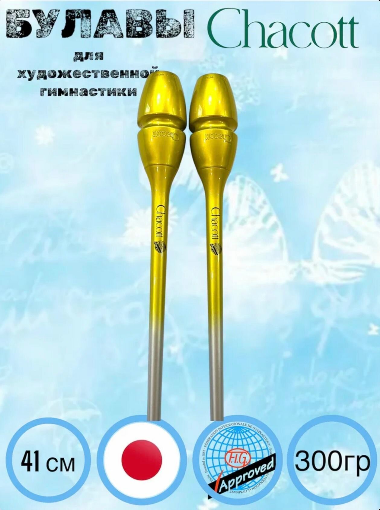 Булавы chacott 41 см. HI-GRIPP 2. Цвет:763. Золото-серебро. FIG