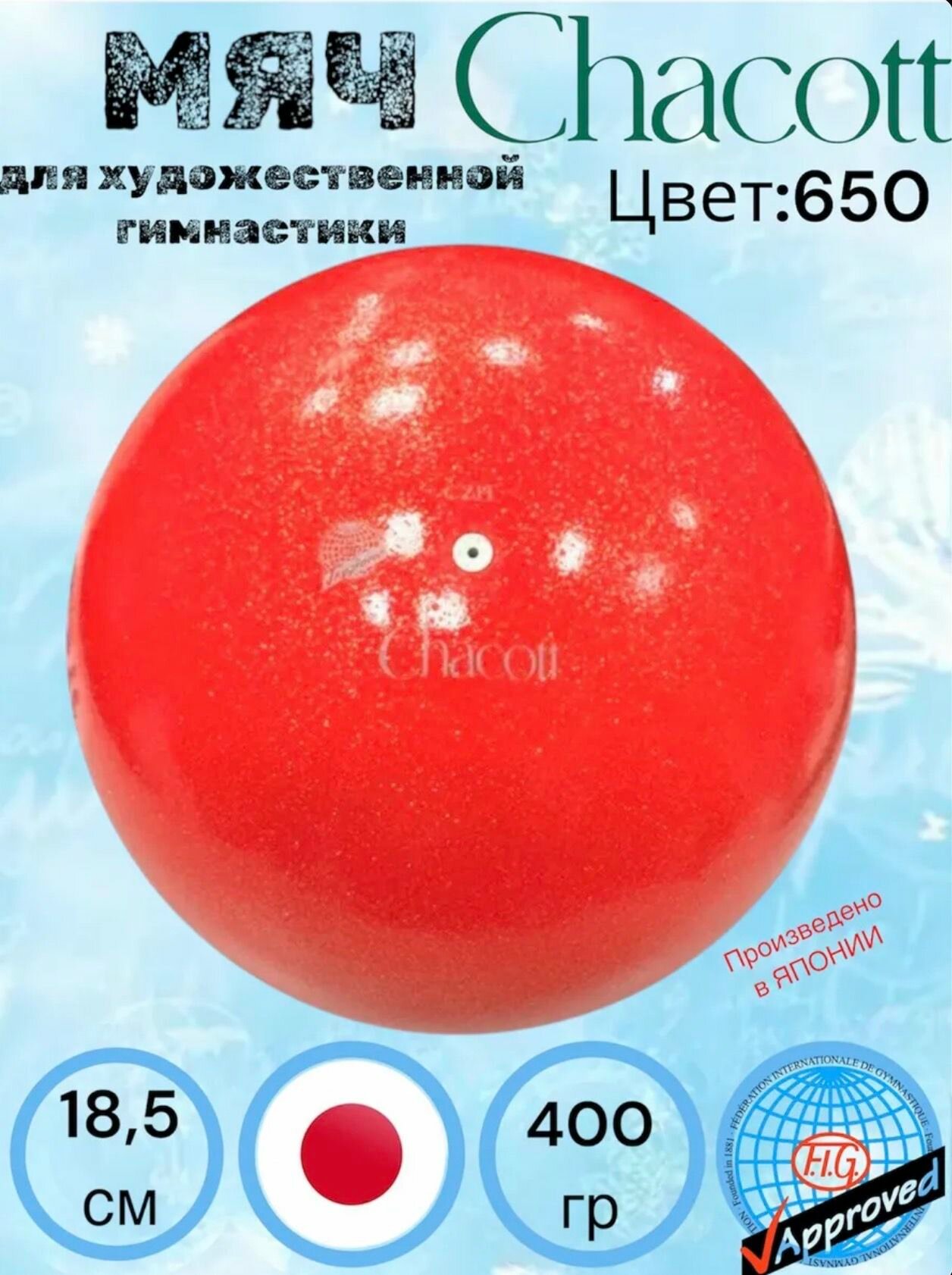 Мяч CHACOTT 18,5 см цв. 650 (коралловый) FIG