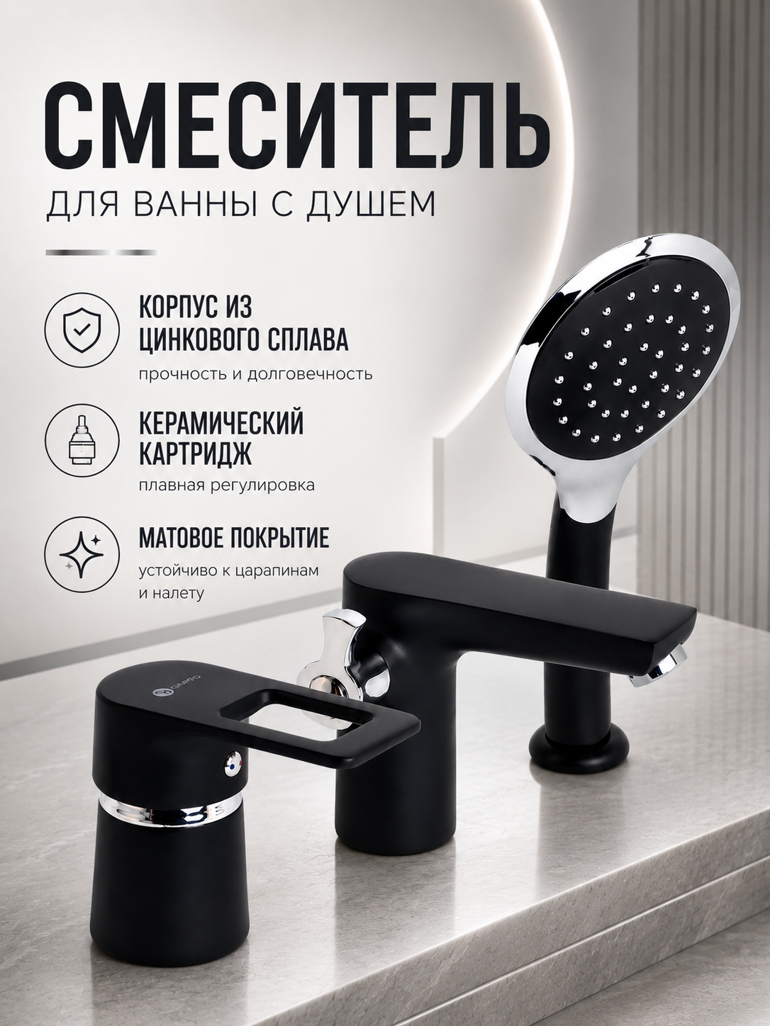 Смеситель DIVINO, на борт ванны, черный/хром, фиксированный излив