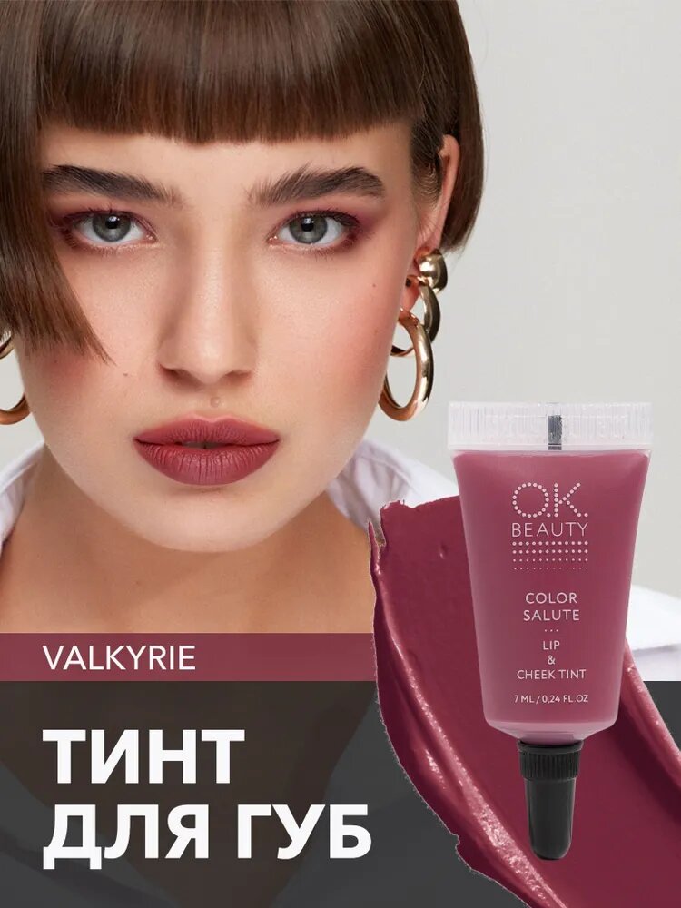OK Beauty тинт для губ (помада) и щёк + румяна для лица кремовые + тени для век. Жидкий пигмент тон Valkyrie
