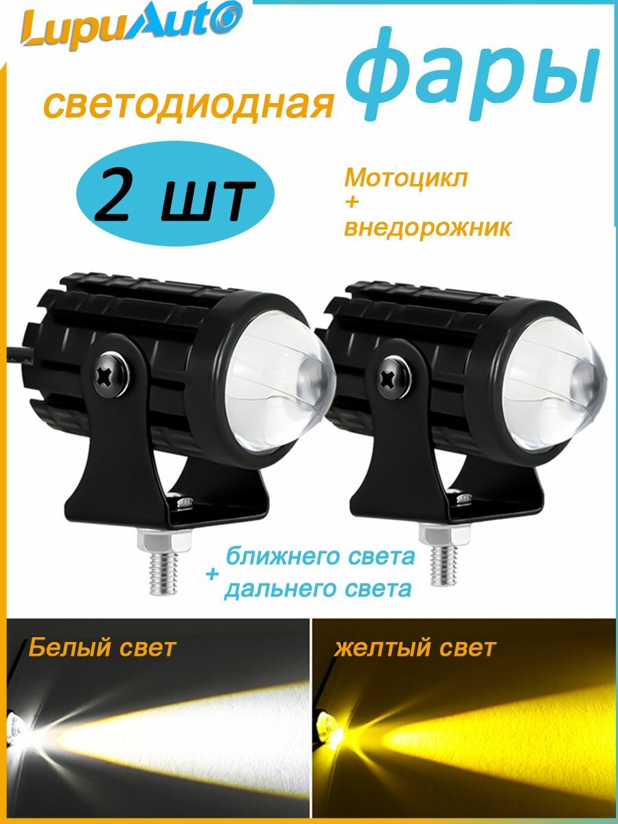 Светодиодная фара для мотоциклов, двухцветный прожектор повышенной яркости - белый + желтый