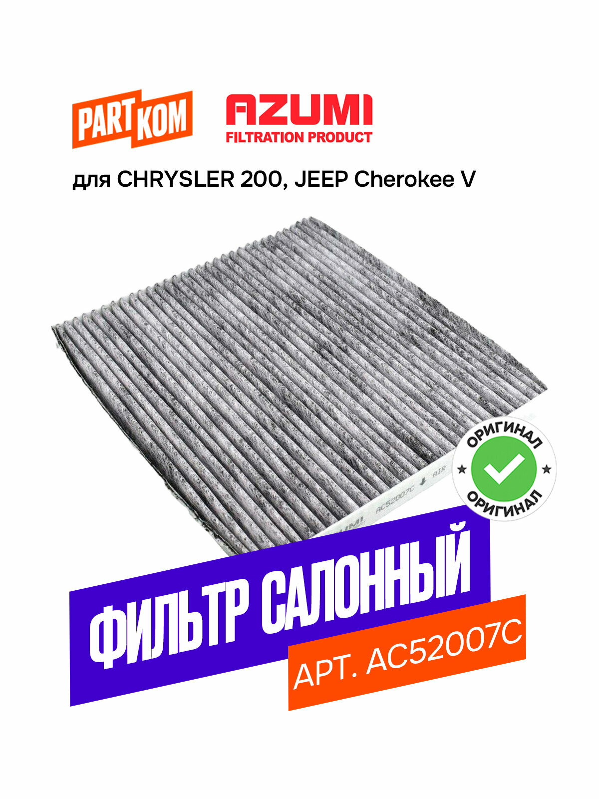 Фильтр салона угольный для а/м CHRYSLER 200; JEEP Cherokee / Крайслер 200, Джип Чероке, AZUMI AC52007C