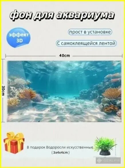 Фон для аквариума 3d40*30cm