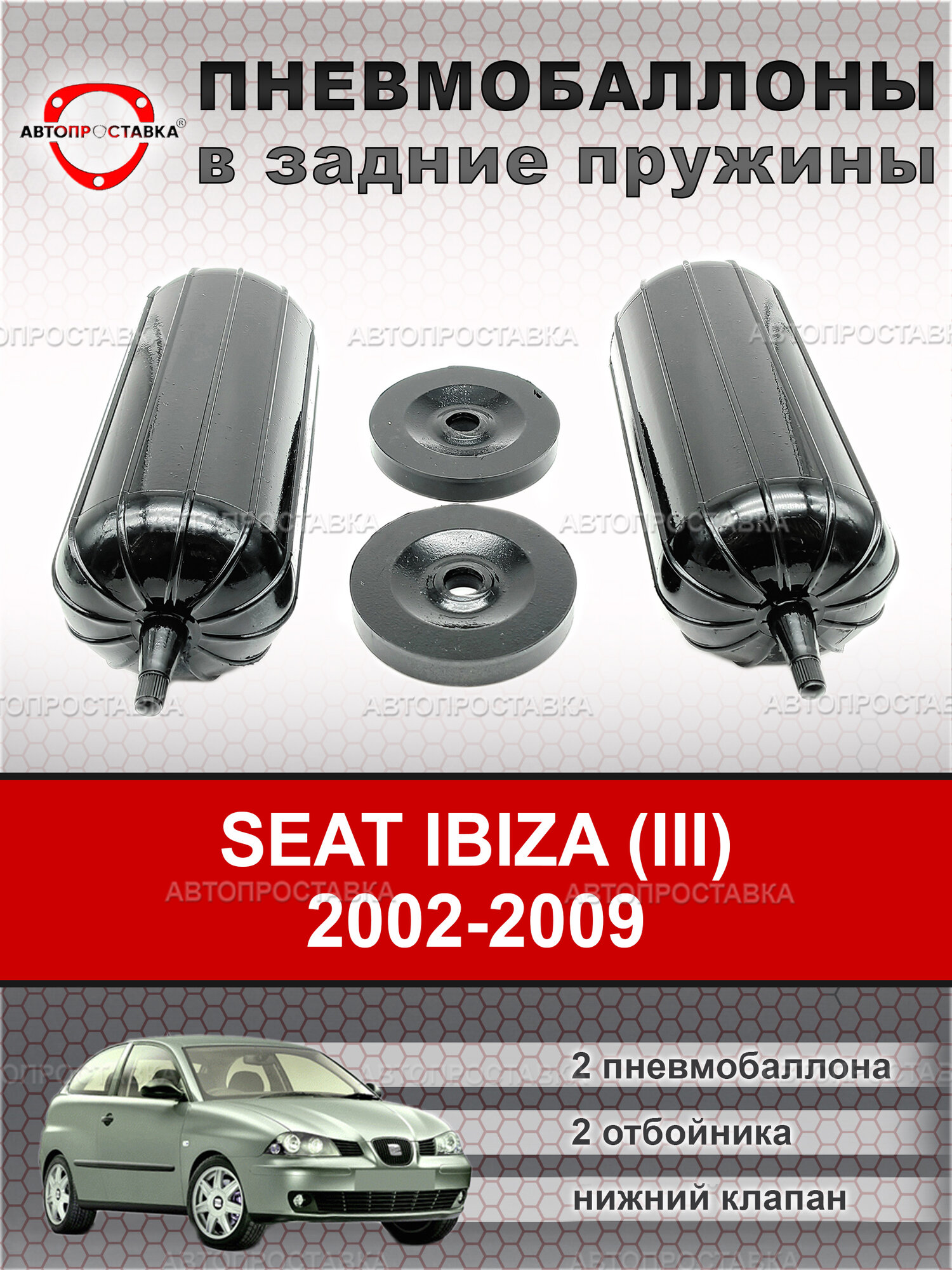 Пневмобаллоны в пружину SEAT IBIZA (III) 2002-2009 / пневмобаллоны в задние пружины / Автопроставка
