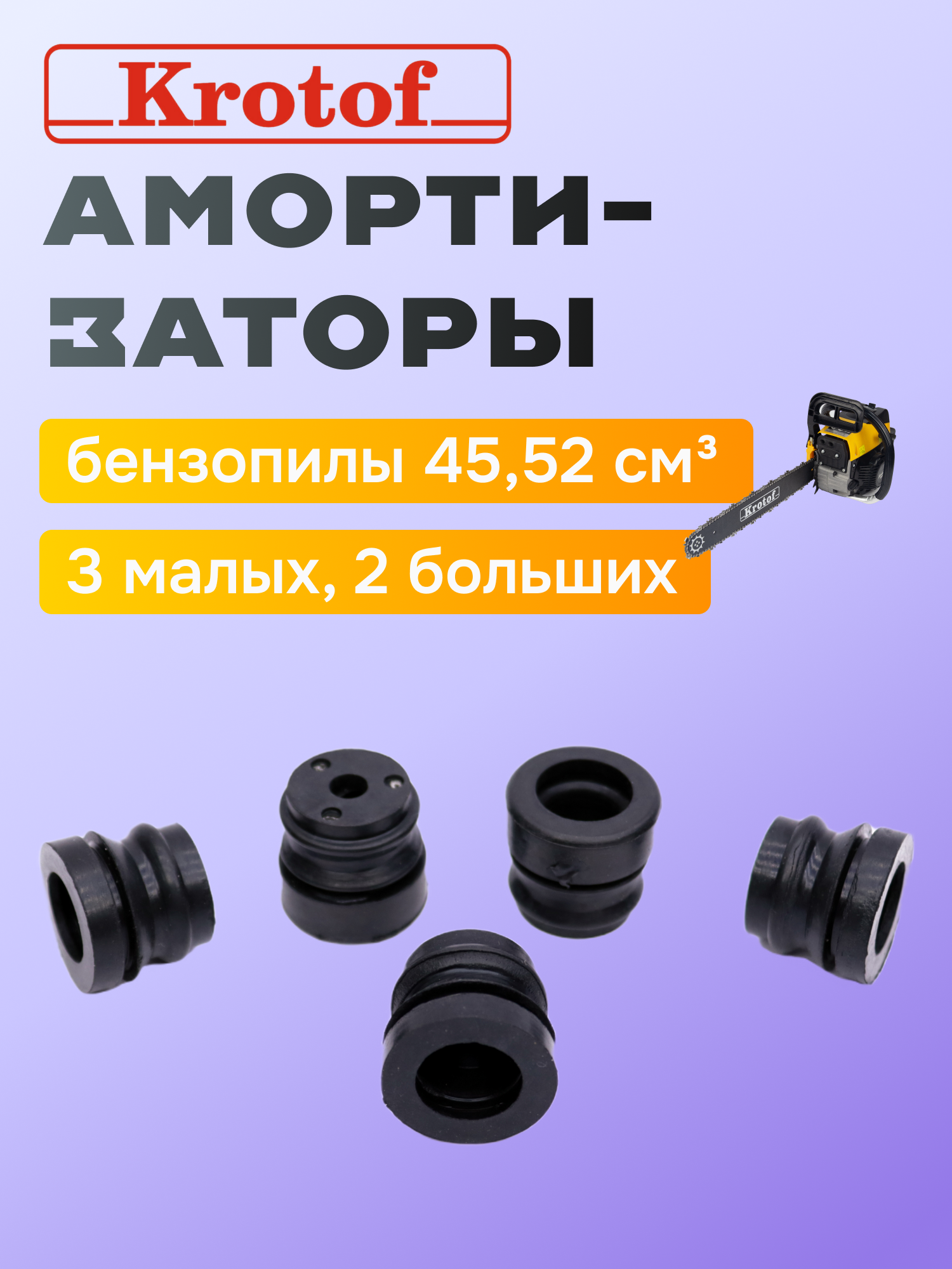 Амортизаторы (3 малых + 2 больших) 45,52 куб. см. для китайских бензопил