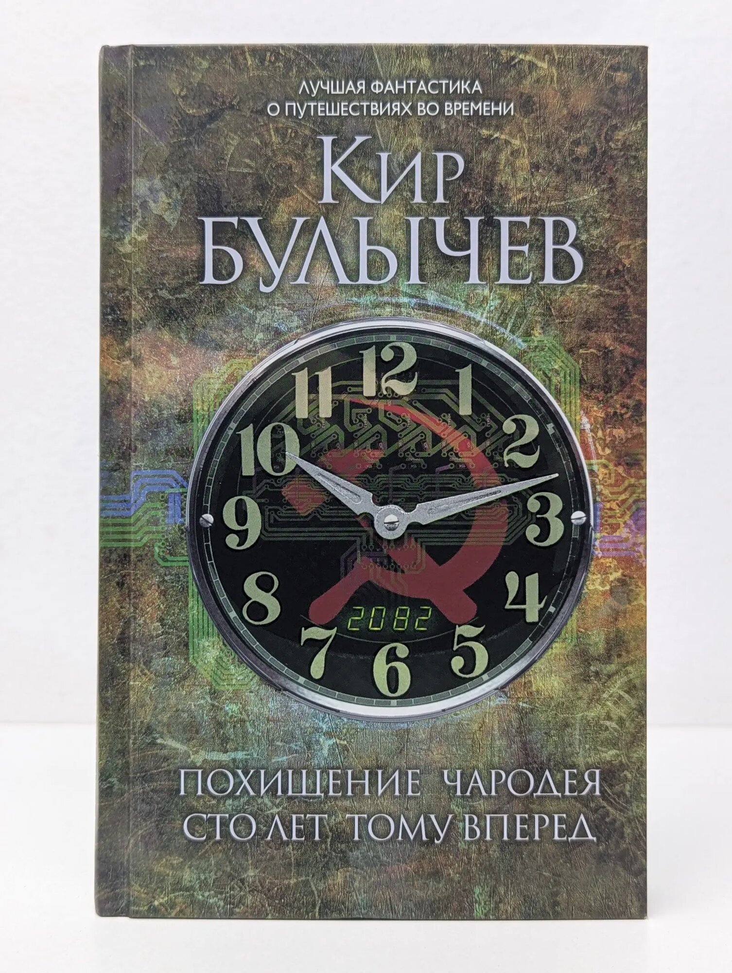 Лучшая фантастика о путешествиях во времени. Похищение чародея. Сто лет тому вперед Булычев Кир Всеволодович 2018