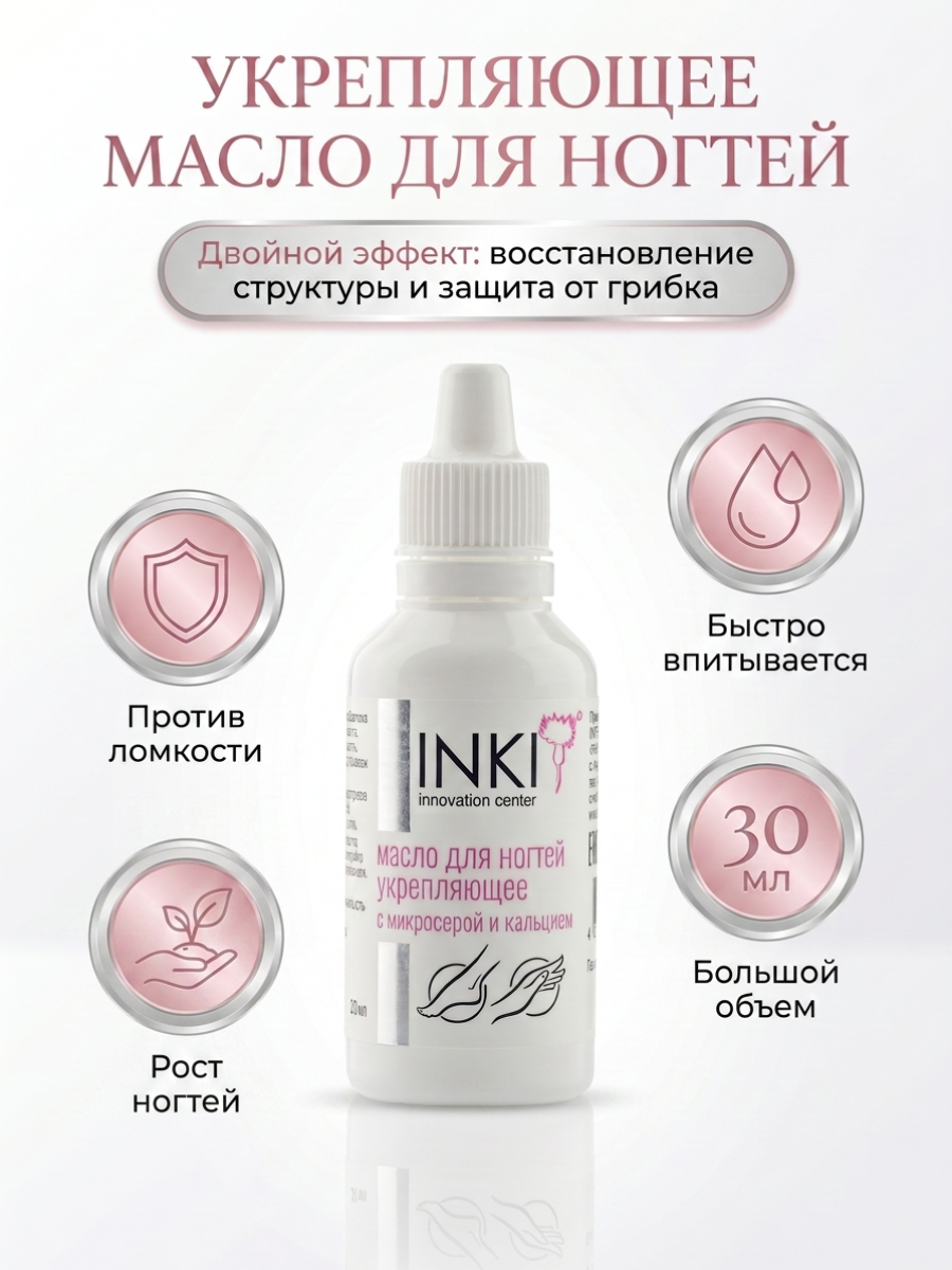 Масло для ногтей укрепляющее с микросерой и кальцием, Inki Profi 30 мл