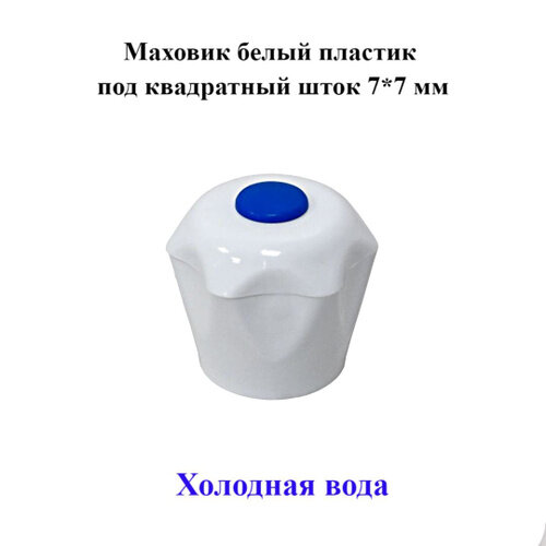 Маховик для смесителя белый пластик холодная вода квадр шток 7*7 -1 шт