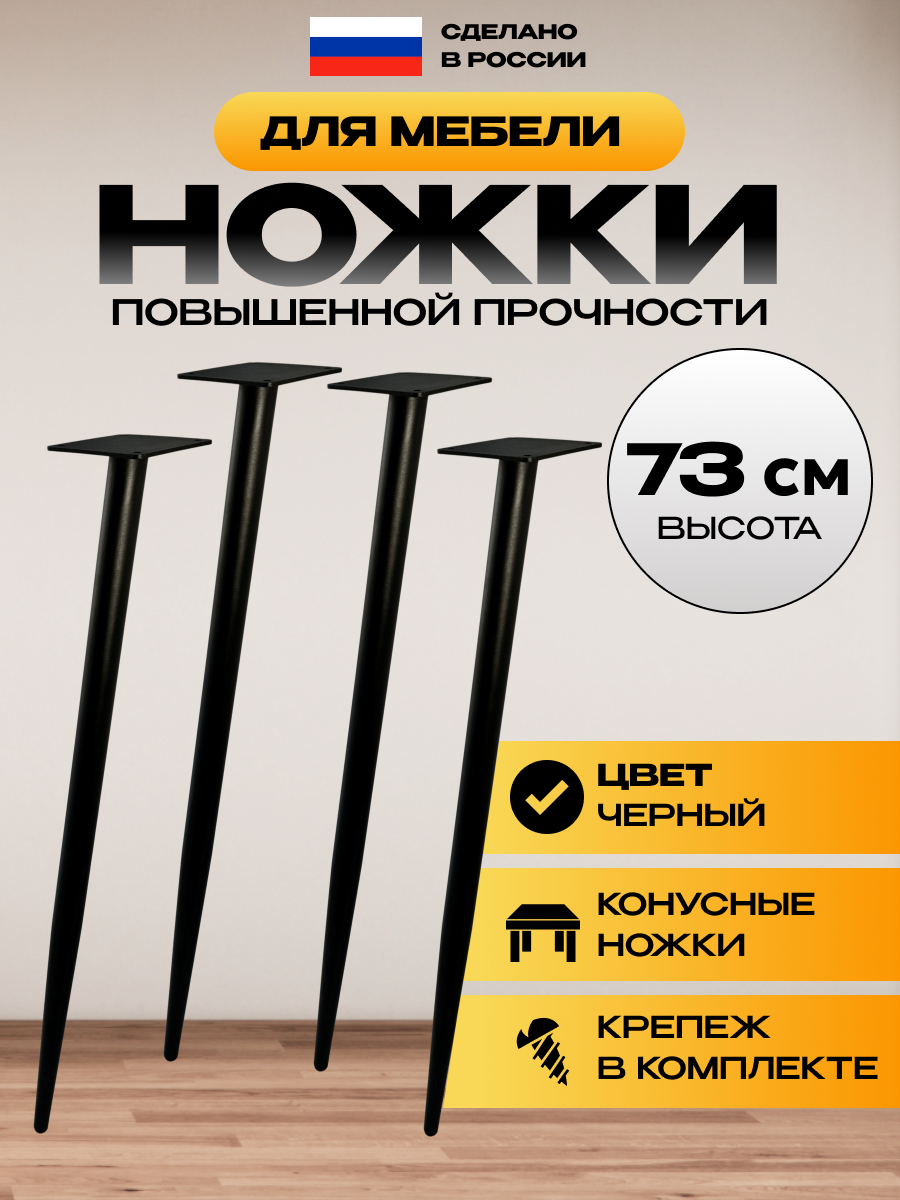 Мебельные ножки 73 см, 4 шт, подстолье конусное, металл, Черные, для стола