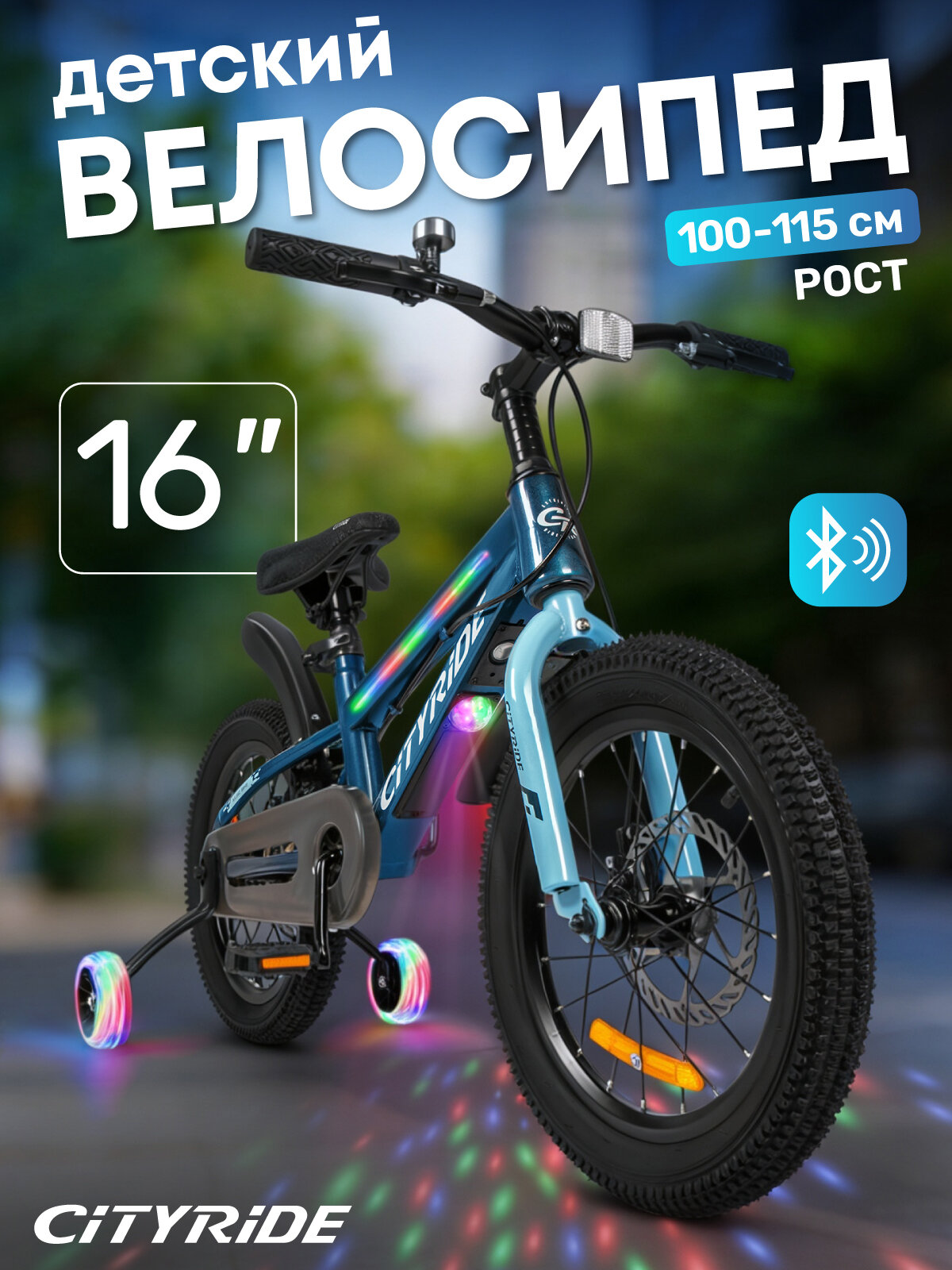 Велосипед CITYRIDE 16" с дисковыми тормозами, рама с подсветкой и музыкой, панель управления/Bluetooth, CR-B2-10B16GMLB