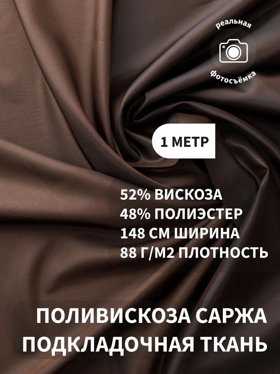 Подкладочная ткань саржа, подкладка для одежды, жакетов, пальто и костюмов, 52% вискоза, 48% полиэстер, 88 г/м²