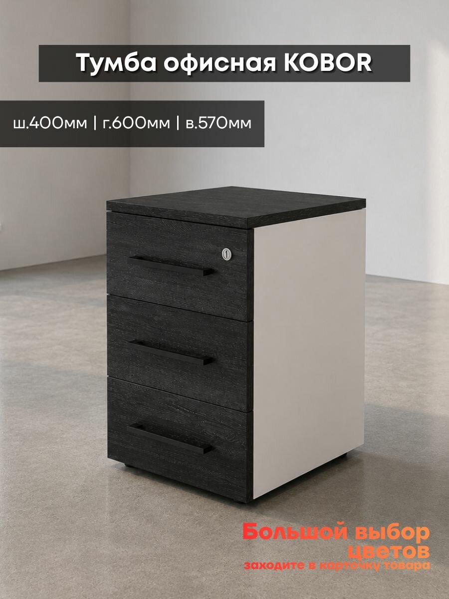 Тумба офисная Kobor TS3-40/60 white/wood на ножках