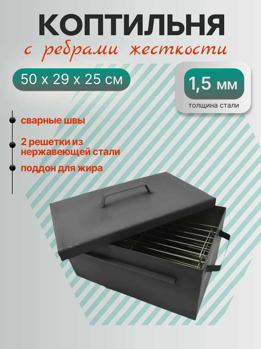 Коптильня с ребрами жесткости 50х29х25 см, сталь 1,5мм, двухуровневая, коптильня горячего копчения