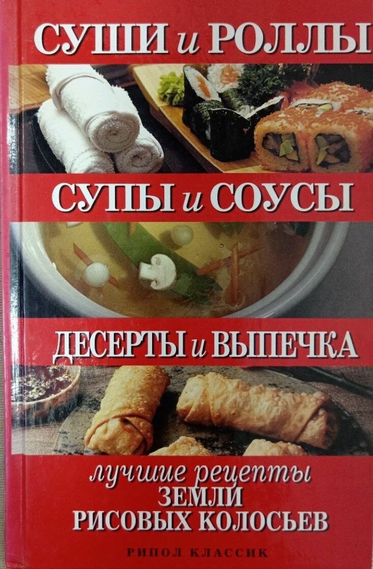 Суши и роллы. Супы и соусы. Десерты и выпечка. Лучшие рецепты земли рисовых колосьев