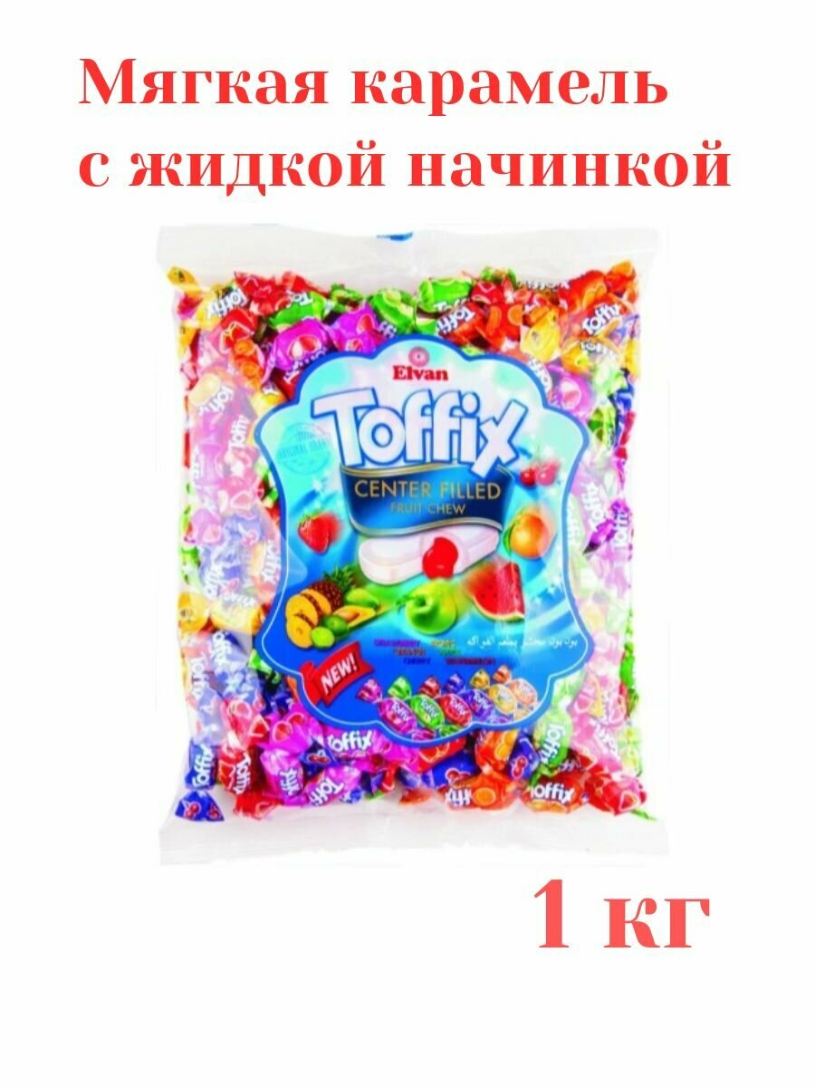 Конфеты жевательные Elvan Toffix/Фруктовые/1000г /Турция