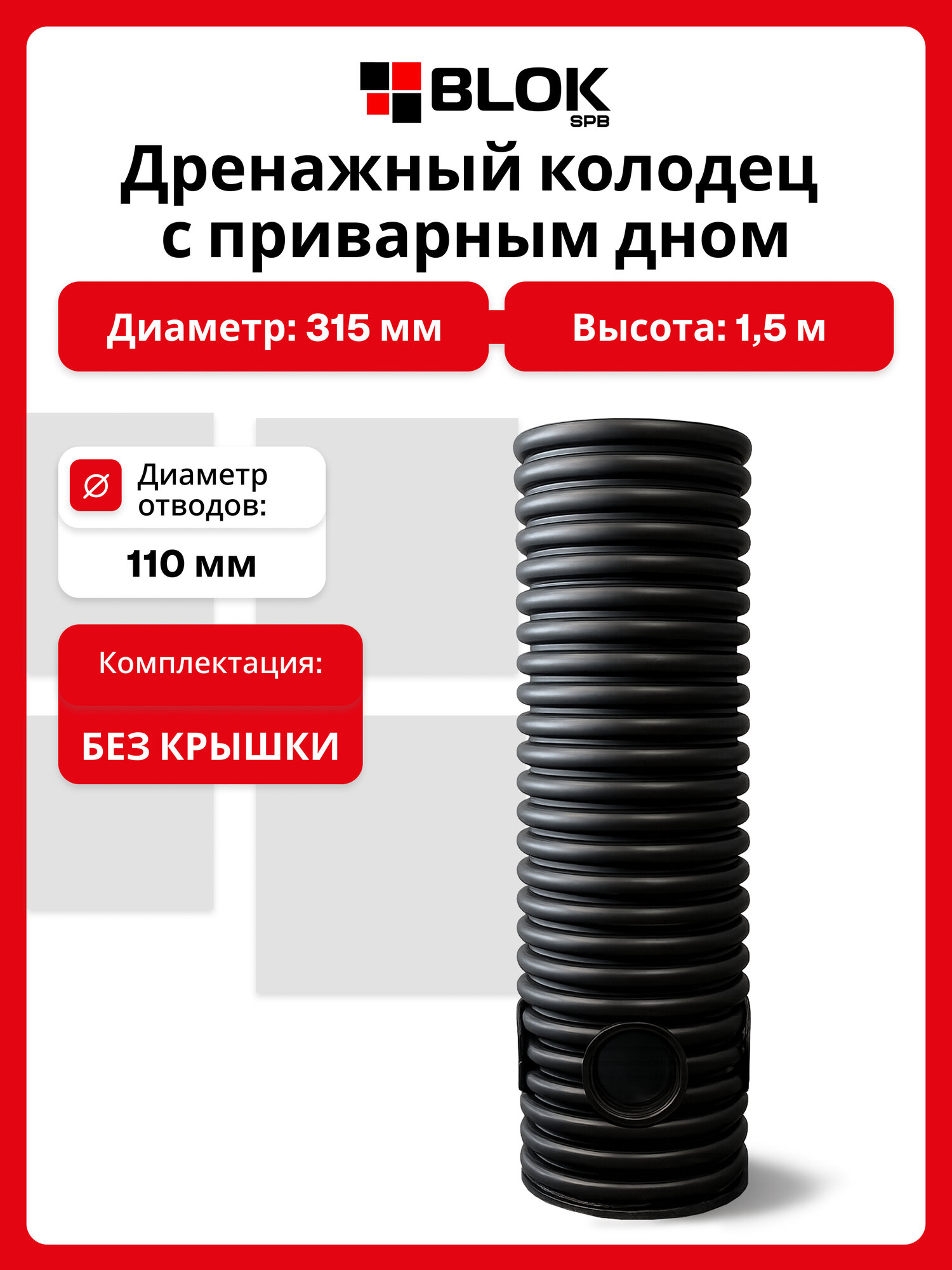 Дренажный колодец 315, высота 150 см с дном, без крышки (отводы 110 мм) 3 манжеты