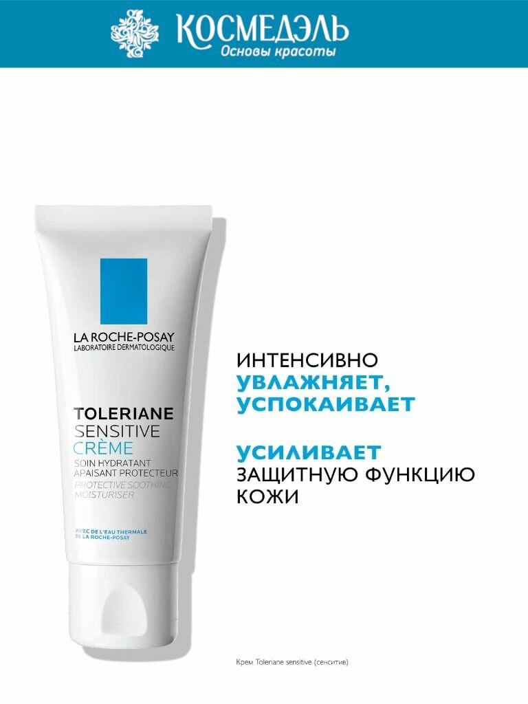 La Roche-Posay Toleriane Sensitive Уход увлажняющий, для чувствительной кожи с пребиотической формулой, 40 мл