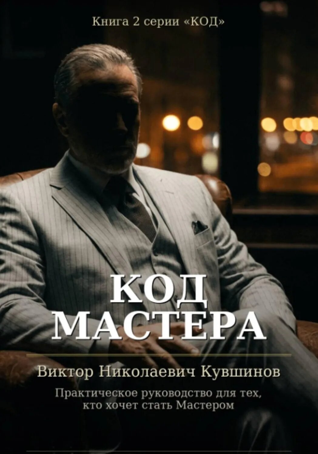 Код Мастера [Цифровая книга]